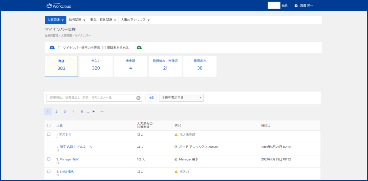 Workcloudの人事管理機能 | Dayforce (デイフォース) 人事管理